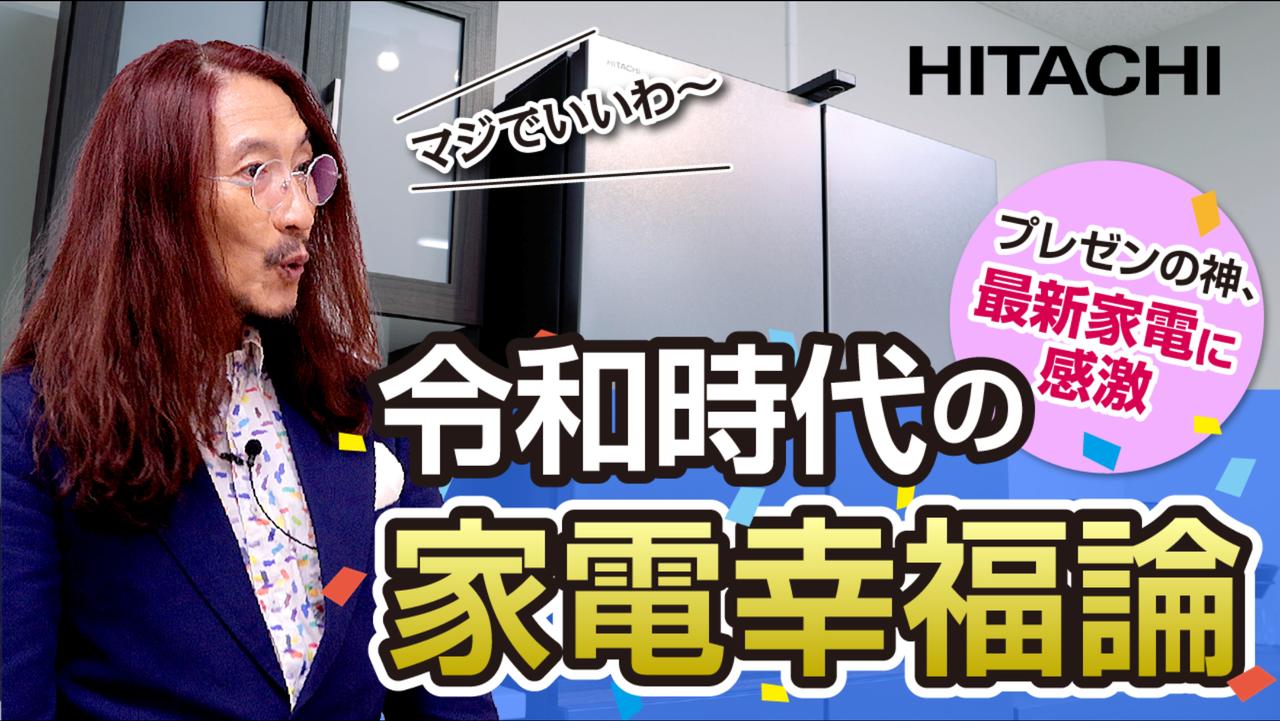 澤円のDX社会科見学：令和時代の家電幸福論 - Digital Evolution Headline:日立