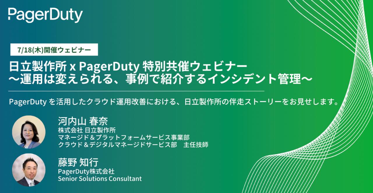 【7/18開催】日立製作所 x PagerDuty 特別共催ウェビナー 「運用は変えられる、事例で紹介するインシデント管理」 - Digital Evolution Headline:日立