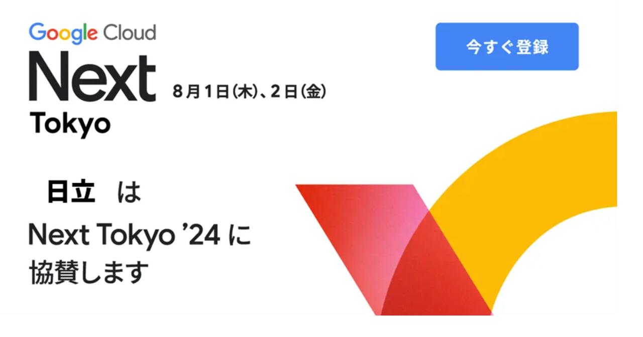 【8/1-2開催】日立、Google Cloud Next Tokyo ’24に出展 - Digital Evolution Headline:日立