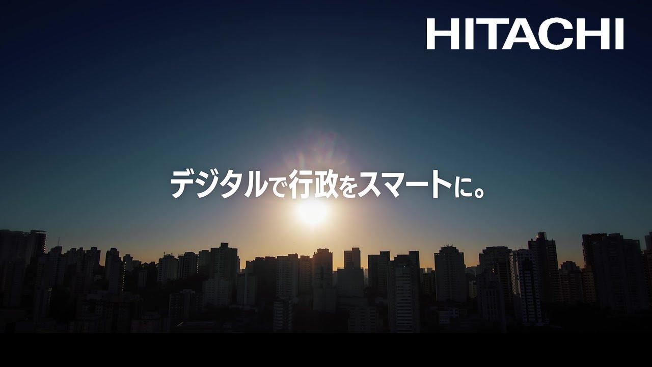 自治体の業務効率化と行政サービスの利便性向上に貢献し、”自治体DX”を推進するデジタルワークフロープラットフォーム - Digital Evolution Headline:日立