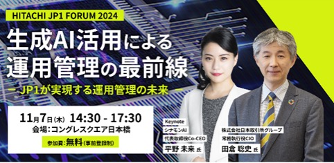 【11月7日（木）リアル開催】「HITACHI JP1 FORUM 2024」生成AI活用による運用管理の最前線‐JP1が実現する運用管理の未来 - Digital Evolution ...