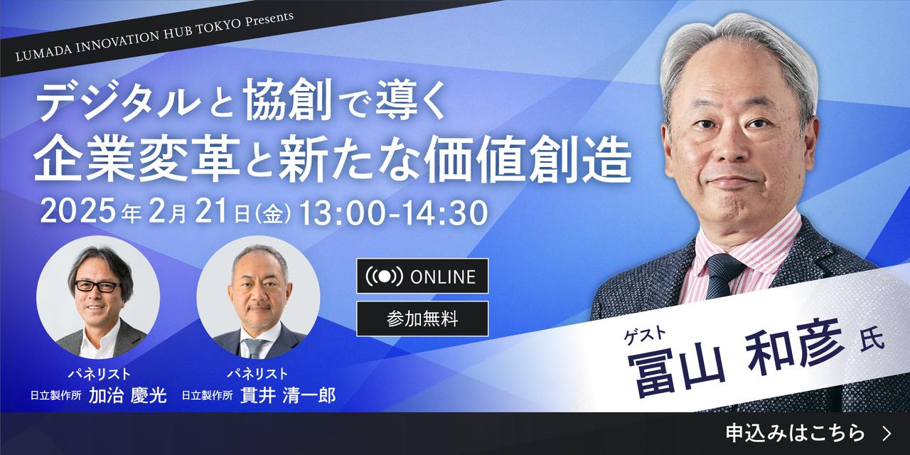 冨山和彦氏登壇！「デジタルと協創で導く企業変革と新たな価値創造」日立 オンラインセミナー 2月21日（金）開催 - Digital Evolution Headline:日立