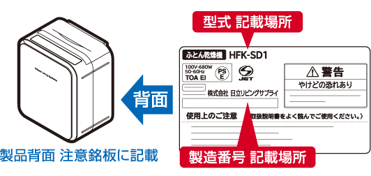 日立ふとん乾燥機(型式HFK-SD1、HFK-SD2、HFK-SD10、HFK-SD20)をご愛用のお客様へ - 日立グローバルライフソリューションズ株式会社