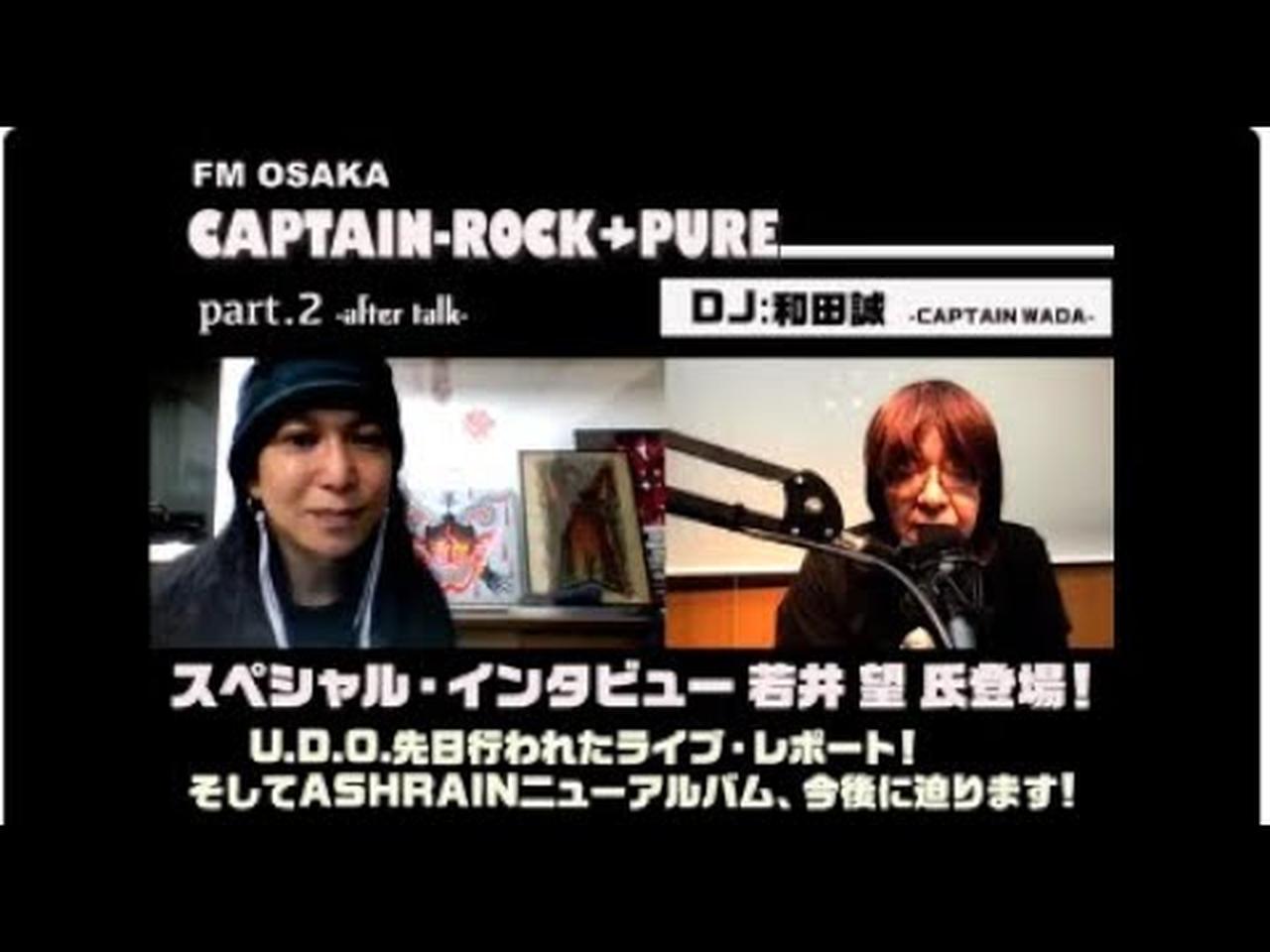 『CAPTAIN-ROCK＋PURE』アフタ―トークVol.2配信！ 今回はギタリストの若井 望 氏が登場！ - FM大阪 85.1