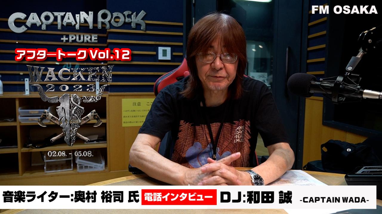 『CAPTAIN-ROCK＋PURE』アフタ―トークVol.12配信！ 世界最大のメタル・フェス"Wacken Open Air"ライター ...