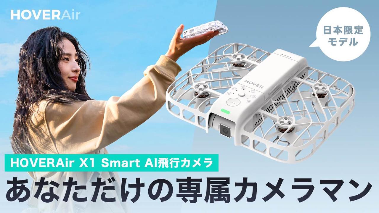 高画質カメラドローン「HOVERAir X1 Smart」が「蔦屋家電+」で展示開始 (2/3) - スマートモビリティJP