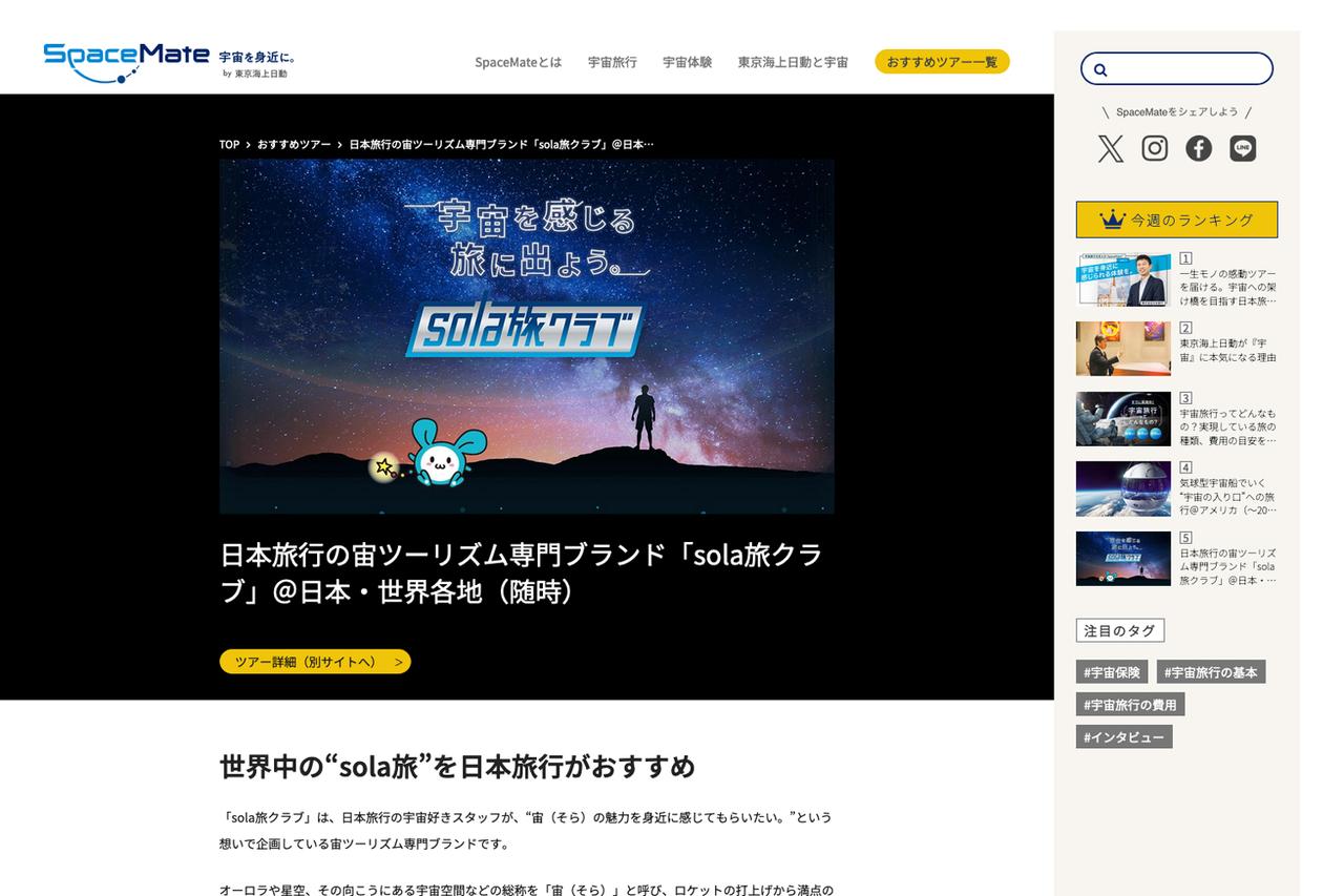 宇宙関連情報サイト「SpaceMate」を東京海上日動火災が開設。損保会社ならではの取り組み - スマートモビリティJP