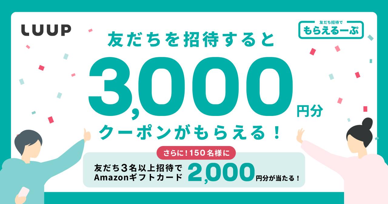 Luupが友だち招待で「もらえるーぷ」キャンペーンを開催中 - スマートモビリティJP