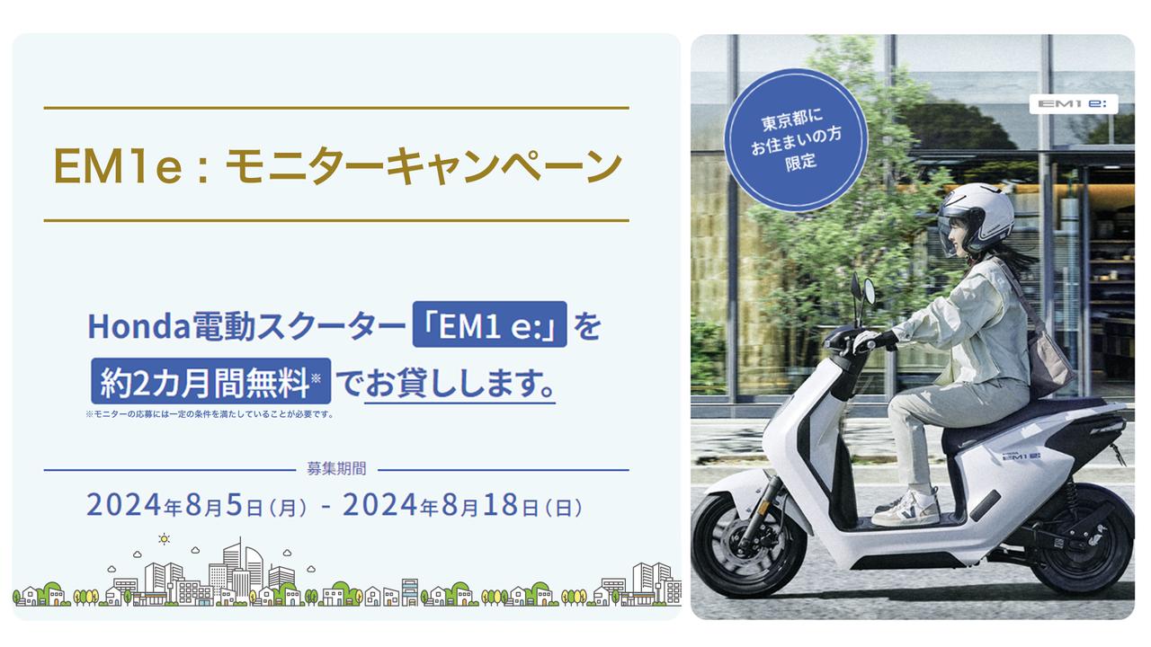 ホンダが電動原付「EM1 e:」のモニターキャンペーン開始。東京都内で500名募集 - スマートモビリティJP