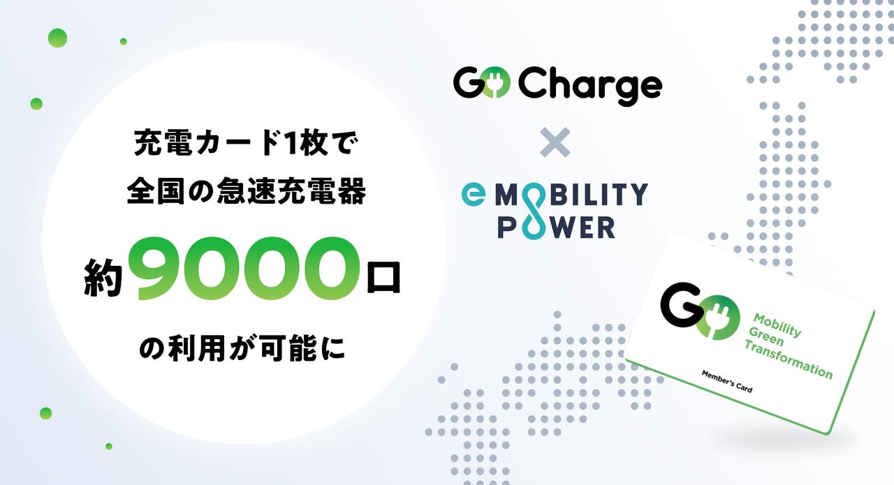 EV充電サービス「GO Charge」ユーザーがe-Mobility Powerの充電器も利用可能に - スマートモビリティJP