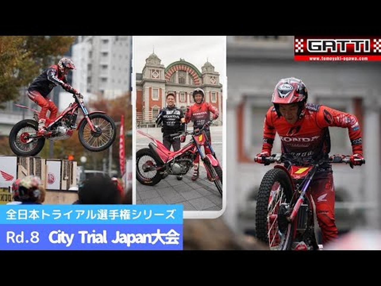 IASライダーTOP10の戦い、2023 全日本トライアル選手権最終戦City Trial Japan大会現地LIVE動画＆小川友幸版ダイジェスト - Off1.jp（オフワン・ドット・ジェイピー）