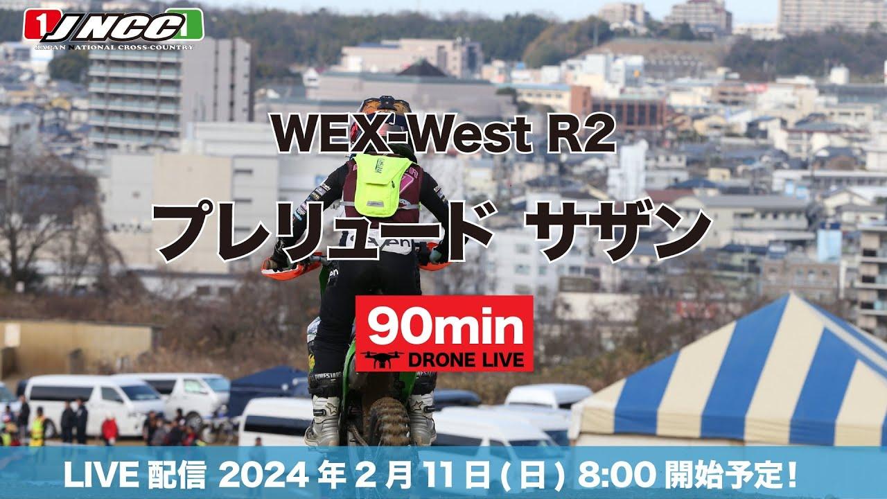 LIVE配信は明日8時から、2024 WEXウエスト第2戦プレリュードサザン - Off1.jp（オフワン・ドット・ジェイピー）