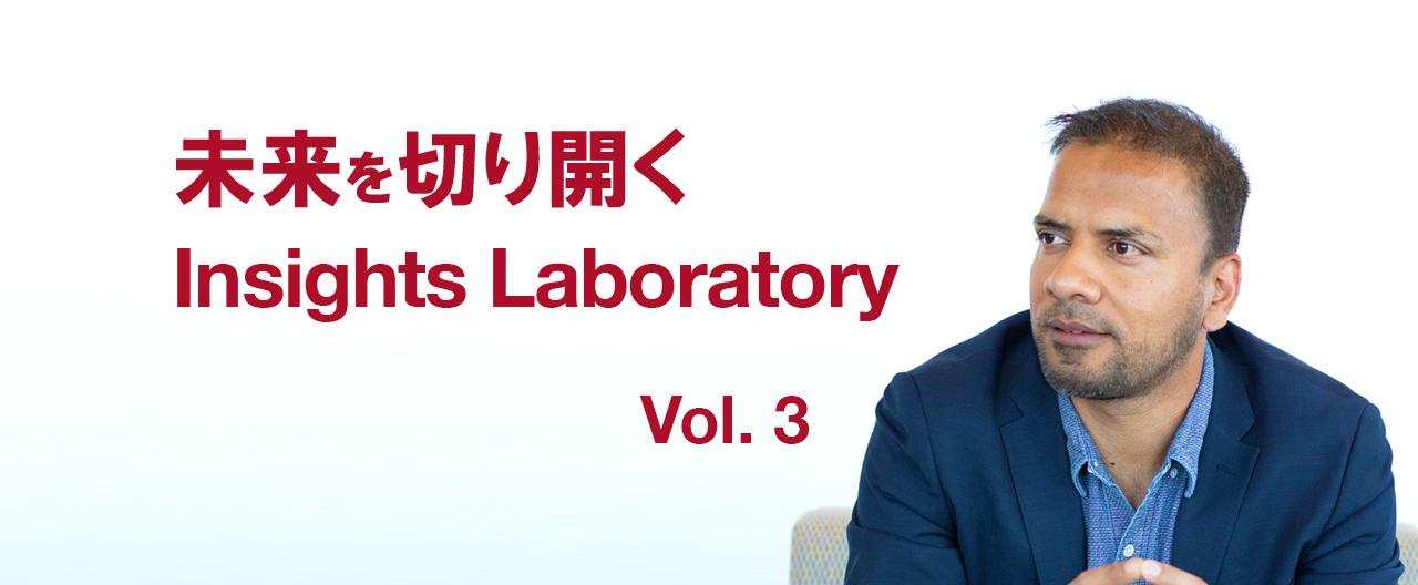 未来を切り開くInsights Laboratory Vol. 3 - 研究開発：日立