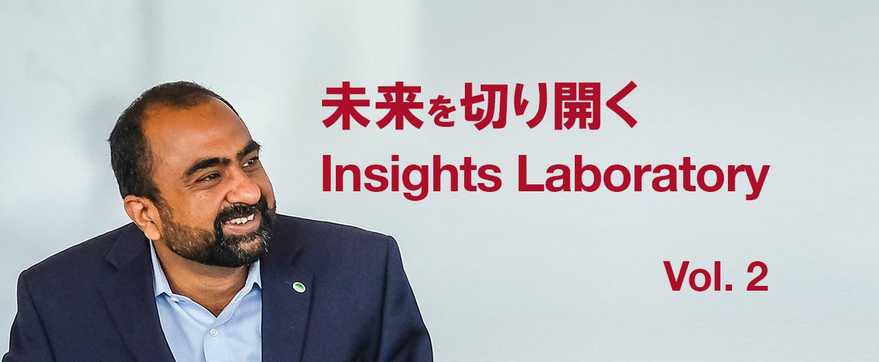 未来を切り開くInsights Laboratory Vol. 2 - 研究開発：日立