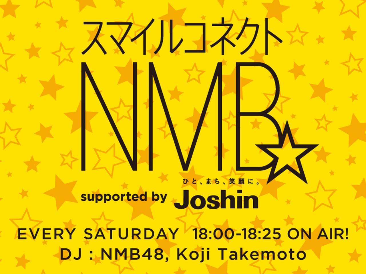 スマイルコネクトNMB☆supported by Joshin - FM大阪 85.1