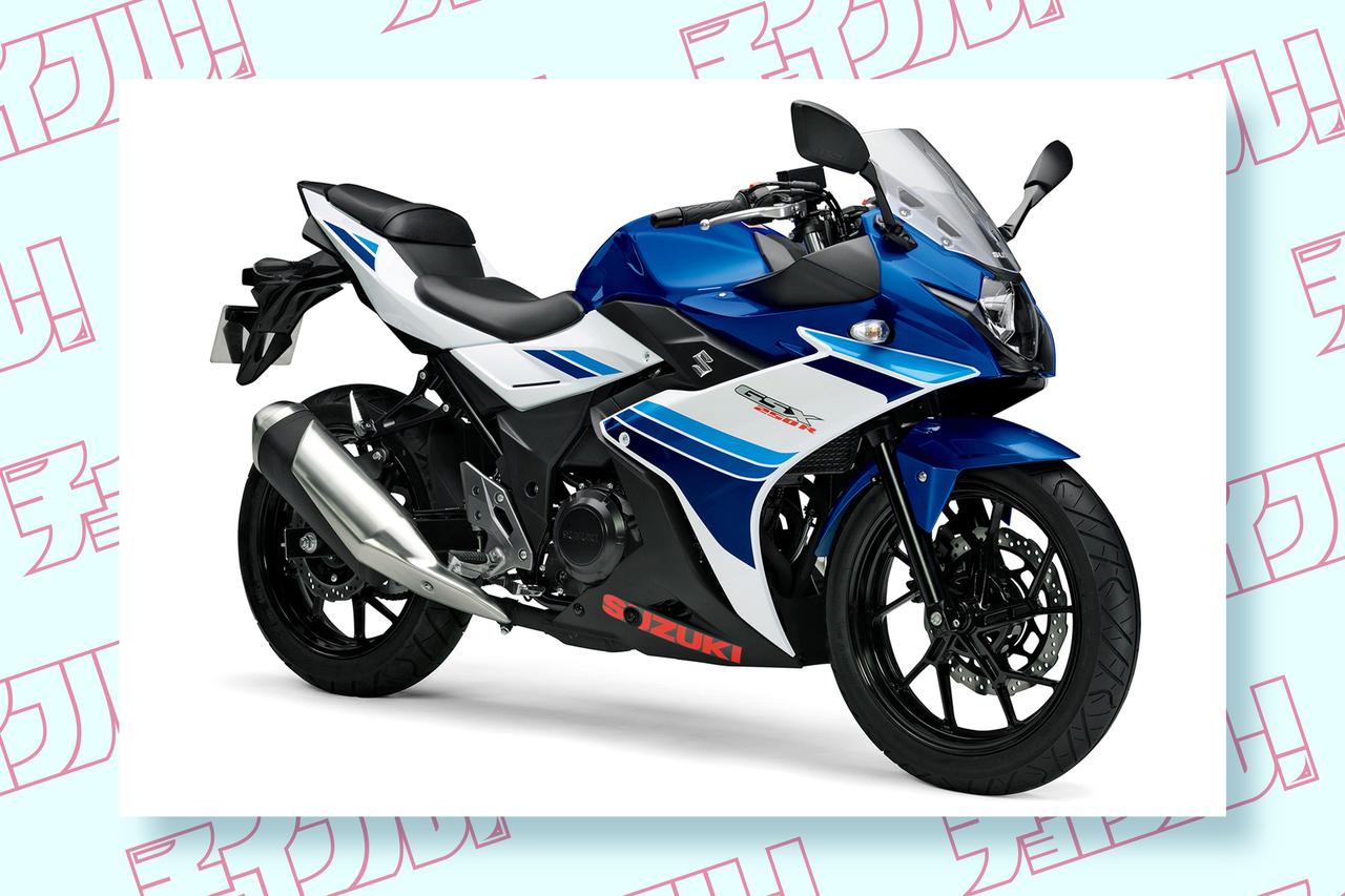 スズキ『GSX250R（2017～2023）』の中古車価格や相場はいくら？ 扱い易いセパハン250ccフルカウルモデルが上手に狙えば新車の半額以下！【チョイフル！おすすめ中古バイクリサーチ ...