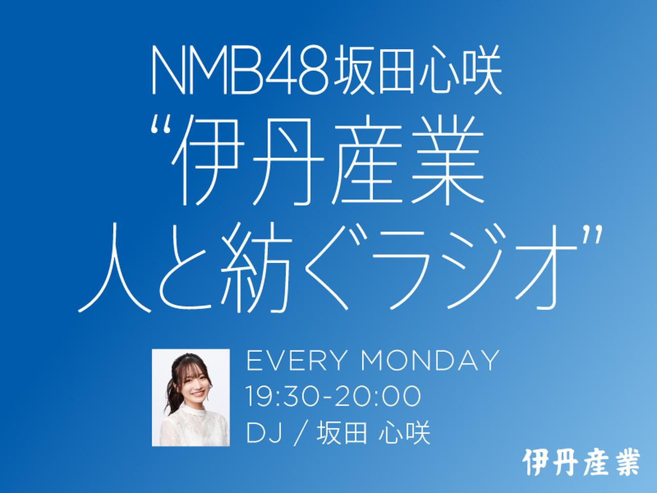 NMB48 坂田心咲 "伊丹産業 人と紡ぐラジオ" - FM大阪 85.1