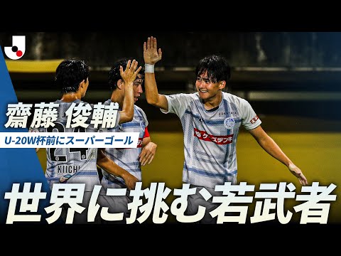 【インタビュー】U-20日本代表MF齋藤俊輔が止まらない！絶好調のまま上がるW杯の舞台 「水戸をJ1に昇格させ、世界へ」 (1/4) - Qoly-Sports＆the Style