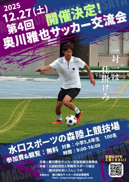 奥川雅也＆駒井善成が行うサッカー交流会、参加申し込みがスタート！12月27～28日に滋賀と京都で開催 - Qoly-Sports＆the Style