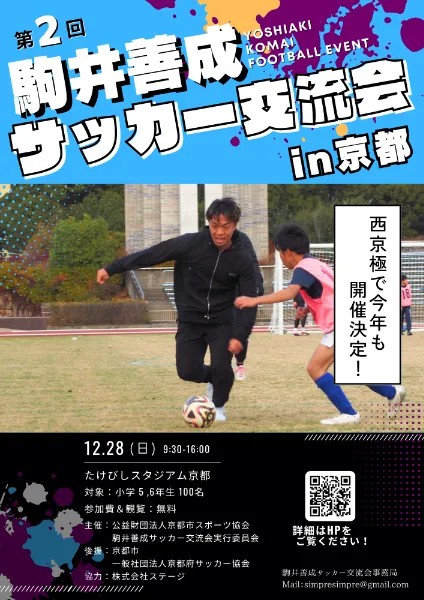 奥川雅也＆駒井善成が行うサッカー交流会、参加申し込みがスタート！12月27～28日に滋賀と京都で開催 - Qoly-Sports＆the Style