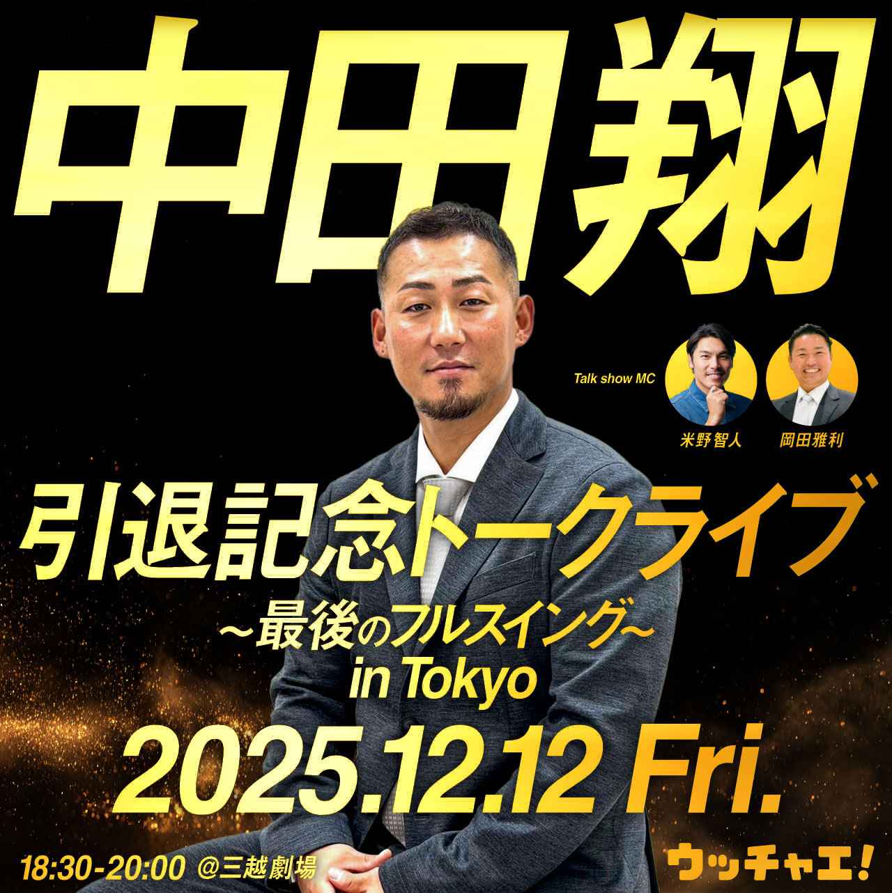 引退の中田翔が東京・三越劇場でトークライブ開催！大阪桐蔭時代のバッテリー再結成も - Qoly-Sports＆the Style